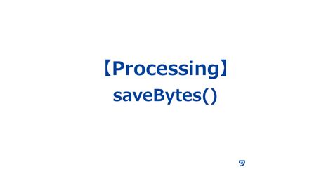 【processing】savebytesの使い方【バイトデータ（コンピュータが扱う基本的なデータ）をファイルに保存するために使う】