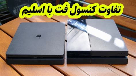 تفاوت کنسول Ps4 فت با اسلیم
