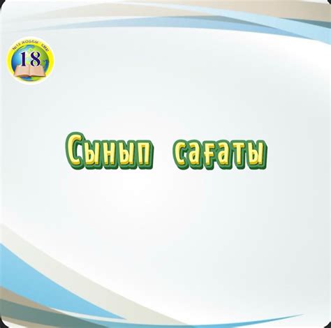 🇰🇿 “18 ЖОББМ” КММ Тақырыбы «Біз әртүрліміз бір теңбіз Мақсаты Қазақстан мәдениеті туралы