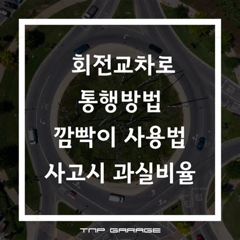 회전교차로 통행방법 깜빡이 사용법과 사고 과실비율 네이버 블로그