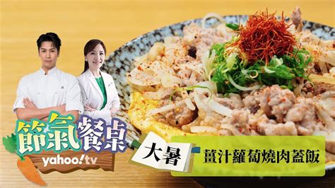 大暑消水腫薑汁蘿蔔燒肉蓋飯帥哥主廚陳德烈 x 美女中醫彭溫雅Yahoo TV 節氣餐桌 YouTube