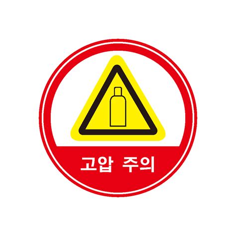 고압주의 스티커경고 주의 위험 산업안전 에덴티엠주 보안스티커 산업안전라벨un라벨롤라벨 전문