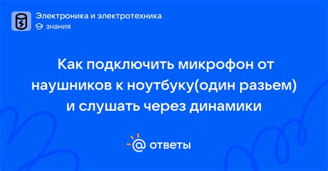 Как подключить микрофон от наушников к ноутбуку один разьем и слушать через динамики User