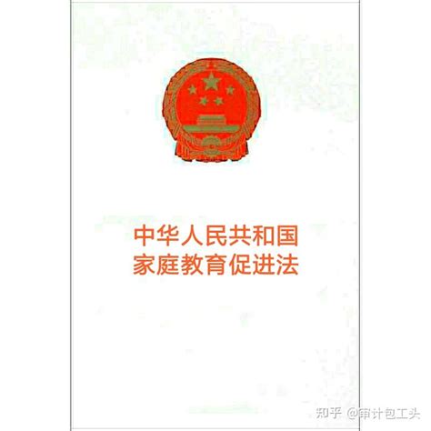 《中华人民共和国家庭教育促进法》（2021年版）全文附学习资料 知乎