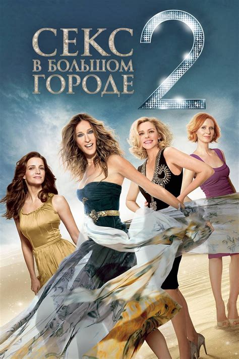 Секс в большом городе 2 фильм 2010