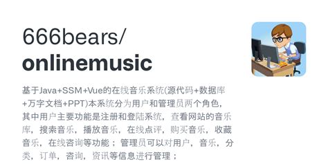 GitHub bears onlinemusic 基于Java SSM Vue的在线音乐系统 源代码 数据库 万字文档 PPT 本系统分为用户和管理员两个角色 其中用户主要功能是