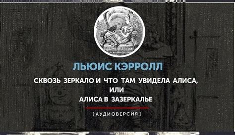 Льюис Кэрролл Сквозь зеркало и что там увидела Алиса или Алиса в Зазеркалье гл 8 с