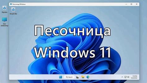 Песочница Windows 11 установка настройка и использование
