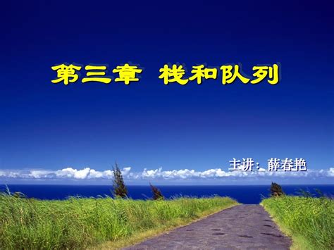 数据结构讲义第3章栈和队列word文档在线阅读与下载无忧文档
