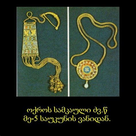 უძველესი ქართული საგანძური