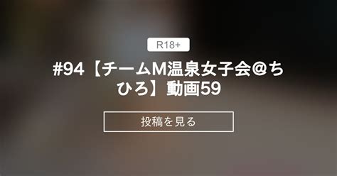 【貸切露天風呂】 94【チームm温泉女子会＠ちひろ】動画59 温泉でヌクる会 チームm♡温泉女子会公式 の投稿｜ファンティア[fantia]