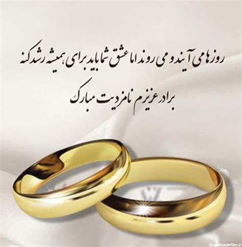 عکس رفیق نامزدیت مبارک