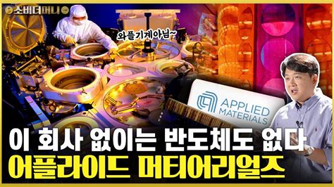 이 기업 없이는 반도체도 없다 어플라이드 머티어리얼즈 소비더머니 Youtube
