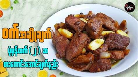 ဝက်အချိုချက် ချက်နည်း Burmese Sweet Pork Curry ဝက်သား အချိုချက် ဝက်သားပြုတ်ကြော် Youtube