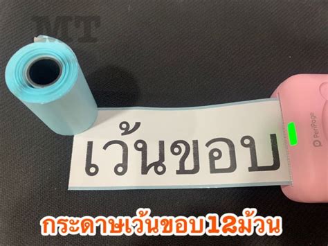 พร้อมส่ง กระดาษสติ๊กเกอร์ เเบบเว้นขอบ 12ม้วน Paperang แท้ Sticker Paperang Peripage Flash