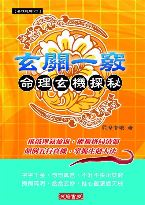 玄關一竅命理玄機探秘 誠品線上