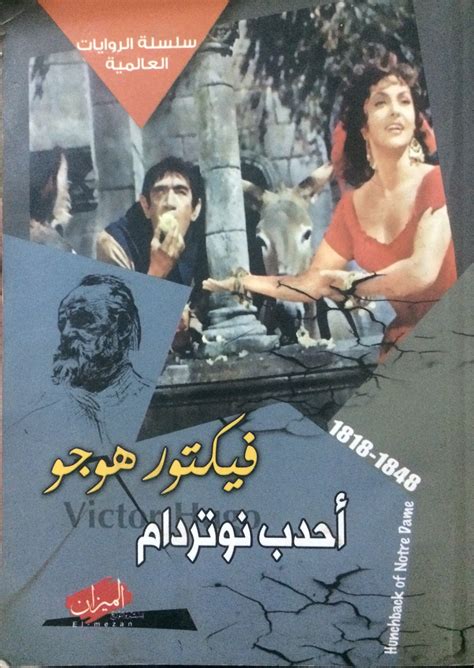 احدب نوتردام لفيكتور هوجو By Victor Hugo Goodreads