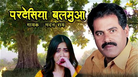 Pardesi Balamua परदेसिया बलमुआ Bhojpuri Song 2024 भोजपुरी सदाबहार