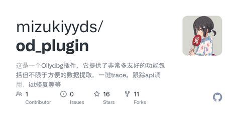 Github Mizukiyyds Od Plugin 这是一个ollydbg插件，它提供了非常多友好的功能包括但不限于方便的数据提取，一键trace，跟踪api调用，iat修复等等
