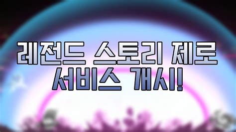 냥코대전쟁 레전드 스토리 제로 1장 제로 필드 시작의 세계 Youtube