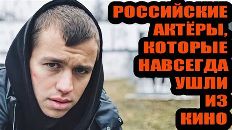Российские актеры которые навсегда ушли из кино Youtube