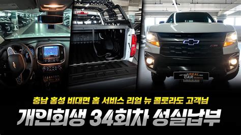 저신용 중고차 리얼카 개인회생 34회차 성실납부중이신 충남 홍성 뉴 콜로라도 고객님 Youtube