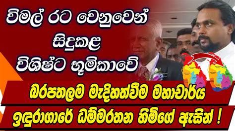 🔴විමල් රට වෙනුවෙන් සිදුකළ විශිෂ්ට භූමිකාවේ බරපතලම මැදිහත්වීම මහාචාර්ය ඉඳුරාගාරේ ධම්මරතන හිමිගේ