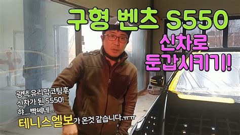 벤츠s550 광택and유리막코팅 평택 안성 인천 안양 용인 수원 김포 천안 서산 전주 군산 부산 네이버 Tv