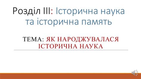 Як зароджувалася історична наука 5 клас