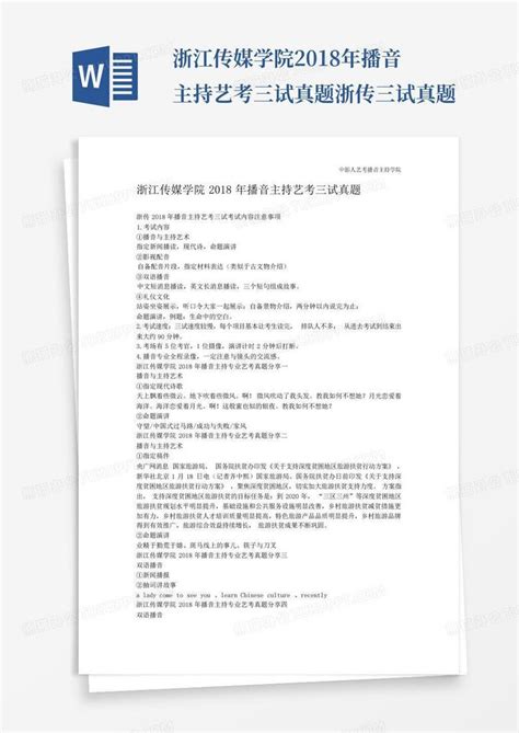 浙江传媒学院2018年播音主持艺考三试真题 浙传三试真题word模板下载编号qgdgrjmx熊猫办公