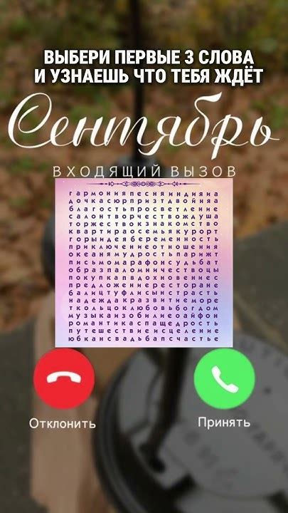 🍀ПРЕДСКАЗАНИЕ НА СЕНТЯБРЬ🍀 Выбери 3 слова и узнаешь что тебя ждёт Пиши в комментариях эти