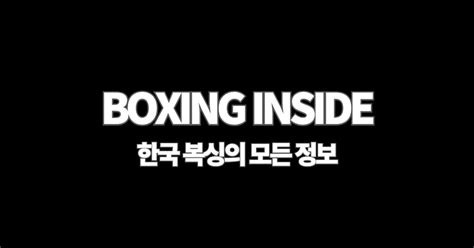 제39회 문화체육관광부장관기 전국체육고등학교 체육대회복싱 국내복싱일정