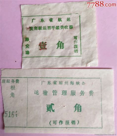 广东省及琼州海峡办运输费二种 价格 3元 se91910962 船票 航运票 零售 7788收藏 收藏热线