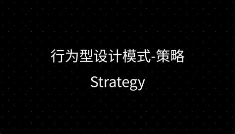 行为型设计模式 策略 Strategy