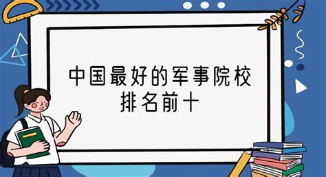 军事院校有哪些学校？中国最好的军事院校排名前十