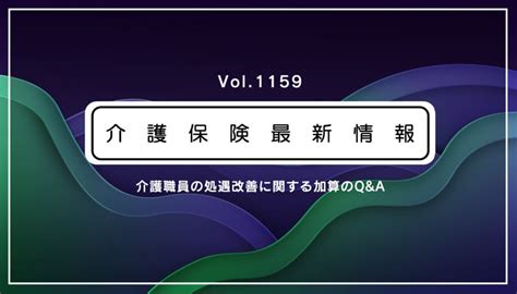 厚労省、介護職員処遇改善加算のqandaを発出 実績報告書の書き方など解説 介護ニュースjoint