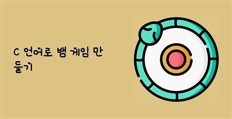 프로젝트 ncurses 라이브러리를 사용한 c 언어 뱀 게임 제작 labex