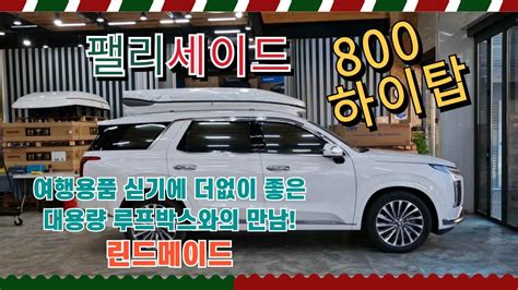 현대 팰리세이드 일체형루프박스 린드메이드 800하이탑 대용량 Youtube