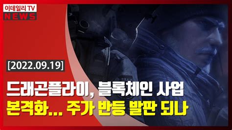 드래곤플라이 블록체인 사업 본격화 주가 반등 발판 되나 20220919 Youtube
