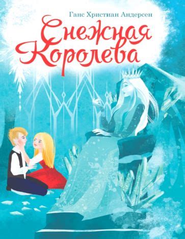 Книга: "Снежная королева" - Ханс Андерсен. Купить книгу, читать ...