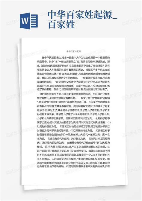 中华百家姓起源 百家姓Word模板下载 编号lydnvjko 熊猫办公