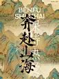 奔赴山海 书法字 花瓣网