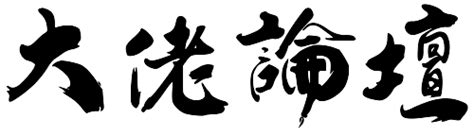 Nodeseek的朋友们