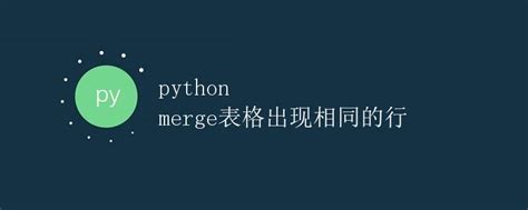 Python Merge表格出现相同的行极客笔记