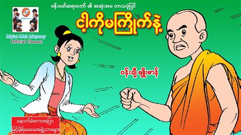 ဗန်းမော်ဆရာတော်အဆုံးမဟာသ ငါ့ကိုမကြိုက်နဲ့ အသံထွက်ရုပ်ပြ ပန်းချီမျိုးမာန် Youtube