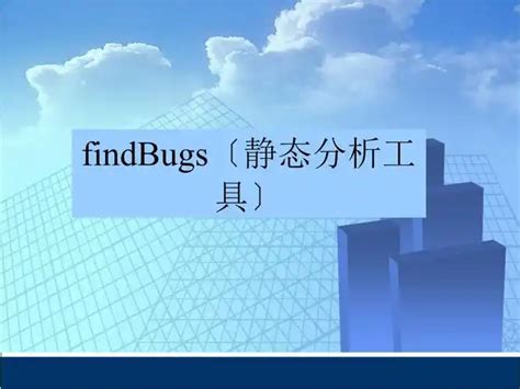 Findbugs 静态分析工具findbugs生成报告 Csdn博客