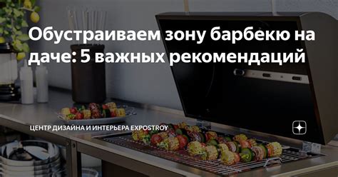 Обустраиваем зону барбекю на даче 5 важных рекомендаций Центр дизайна и интерьера Expostroy