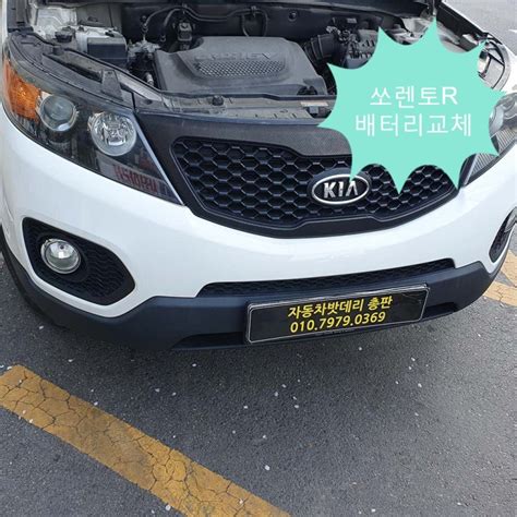 쏘렌토r밧데리 대야동자동차배터리 출장교체 네이버 블로그