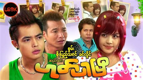 ဟုတ်ပါပြီ စွမ်း၊ စိုးပြည့်သဇင်၊ ခင်လှိုင် Youtube