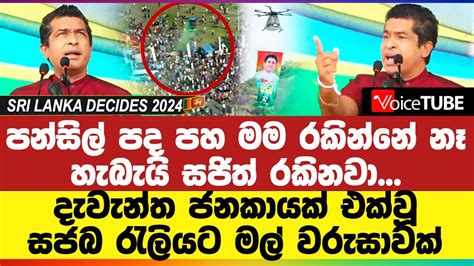 පන්සිල් පද පහ මම රකින්නේ නෑ හැබැයි සජිත් රකිනවා දැවැන්ත ජනකායක් එක්වූ සජබ රැලියට මල් වරුසාවක්